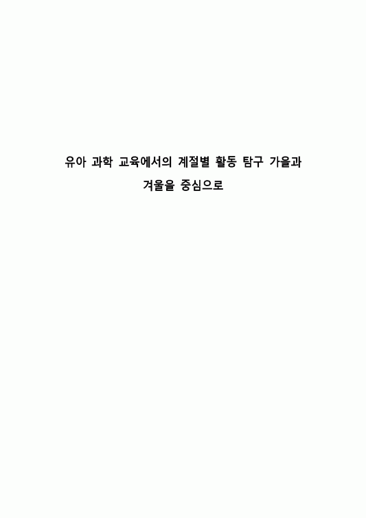 유아 과학 교육에서의 계절별 활동 탐구 가을과 겨울을 중심으로