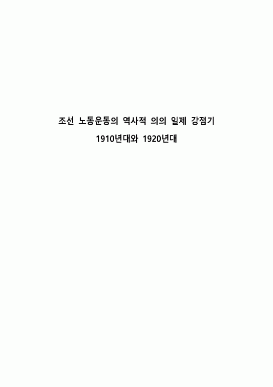 조선 노동운동의 역사적 의의 일제 강점기 1910년대와 1920년대