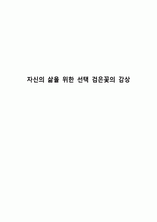 자신의 삶을 위한 선택 검은꽃의 감상