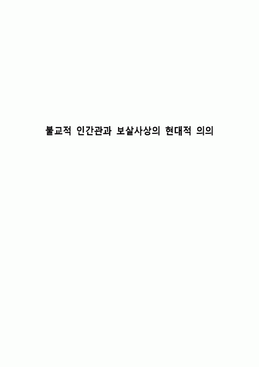 불교적 인간관과 보살사상의 현대적 의의
