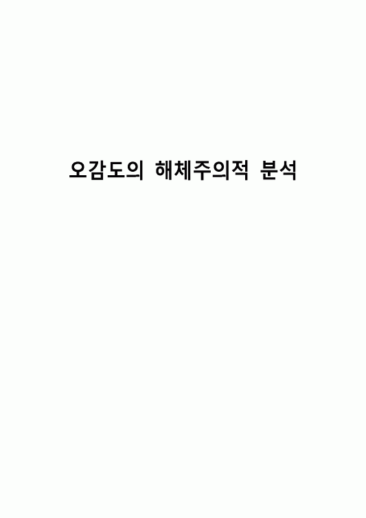 오감도의 해체주의적 분석