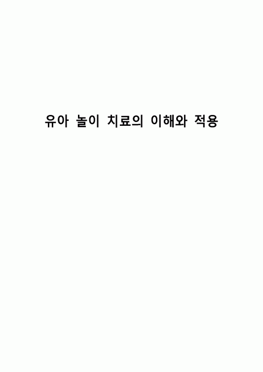 유아 놀이 치료의 이해와 적용