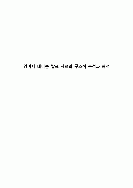 영미시 테니슨 발표 자료의 구조적 분석과 해석