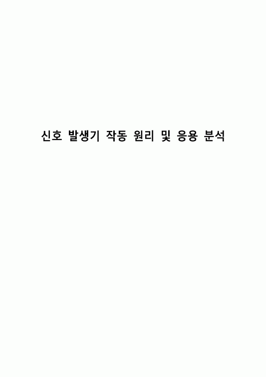 신호 발생기 작동 원리 및 응용 분석