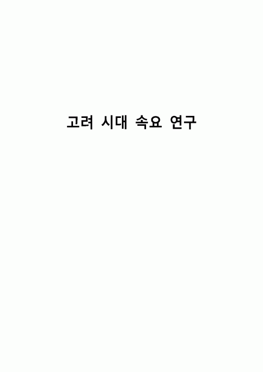 고려 시대 속요 연구