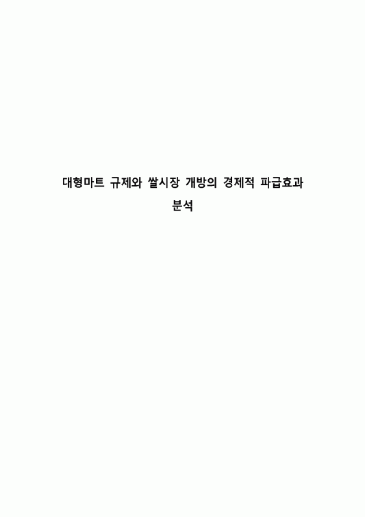 대형마트 규제와 쌀시장 개방의 경제적 파급효과 분석