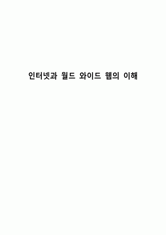 인터넷과 월드 와이드 웹의 이해