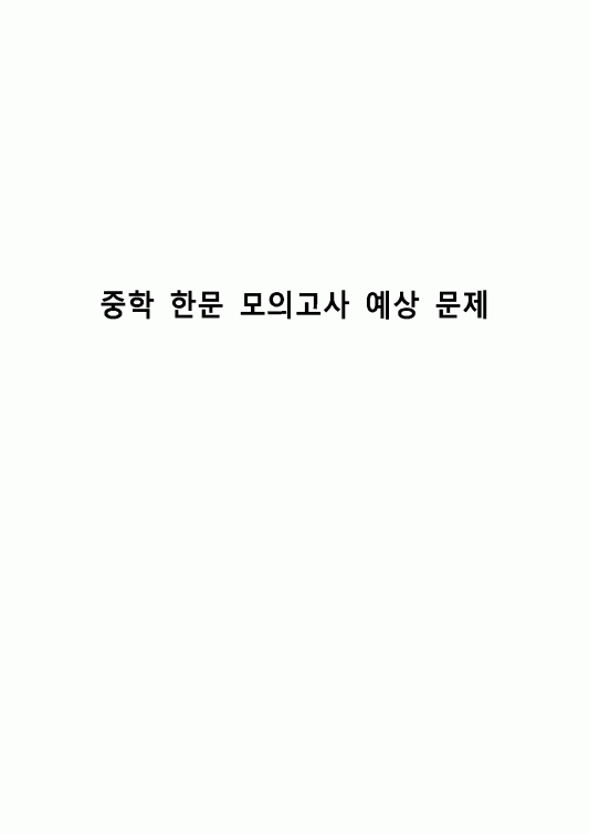 중학 한문 모의고사 예상 문제
