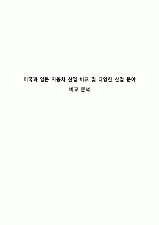 미국과 일본 자동차 산업 비교 및 다양한 산업 분야 비교 분석