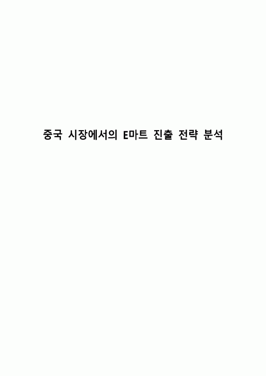 중국 시장에서의 E마트 진출 전략 분석