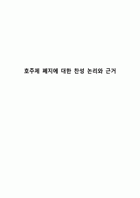 호주제 폐지에 대한 찬성 논리와 근거