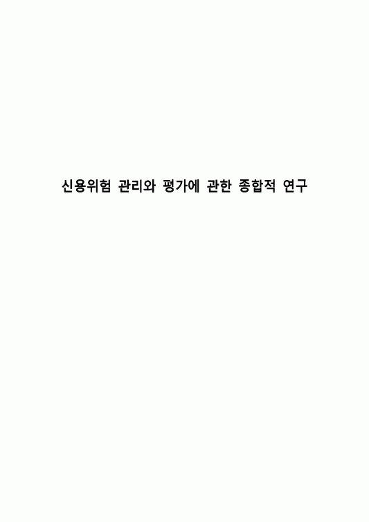 신용위험 관리와 평가에 관한 종합적 연구