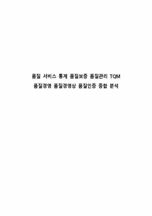 품질 서비스 통계 품질보증 품질관리 TQM 품질경영 품질경영상 품질인증 종합 분석