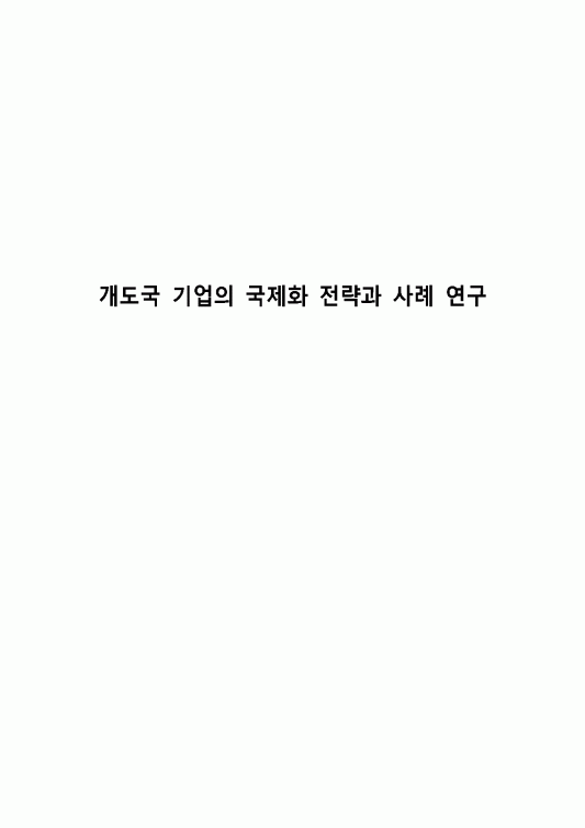 개도국 기업의 국제화 전략과 사례 연구