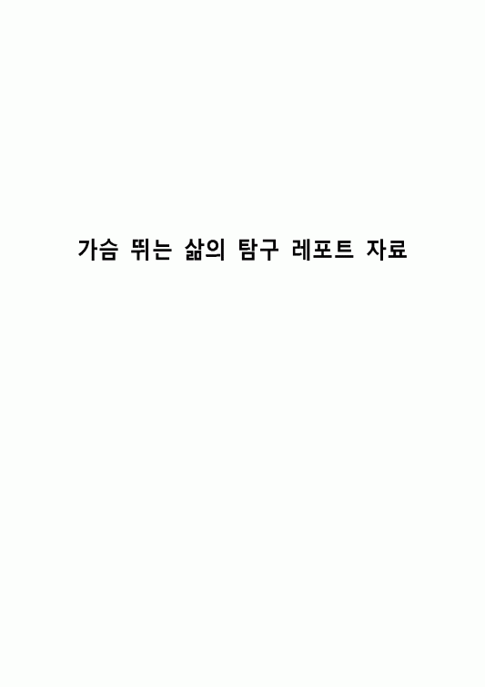 가슴 뛰는 삶의 탐구 레포트 자료