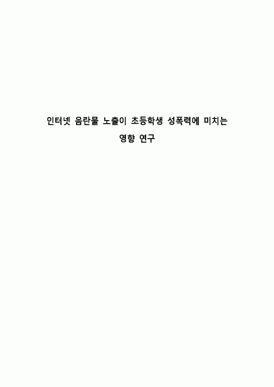 인터넷 음란물 노출이 초등학생 성폭력에 미치는 영향 연구