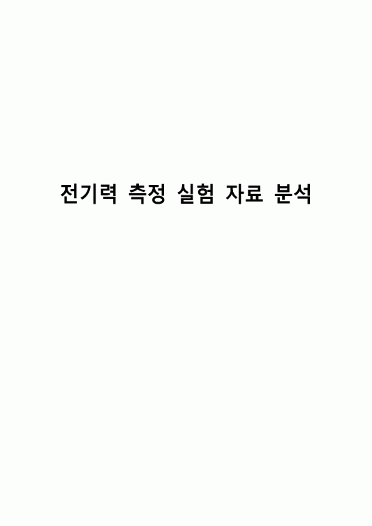 전기력 측정 실험 자료 분석