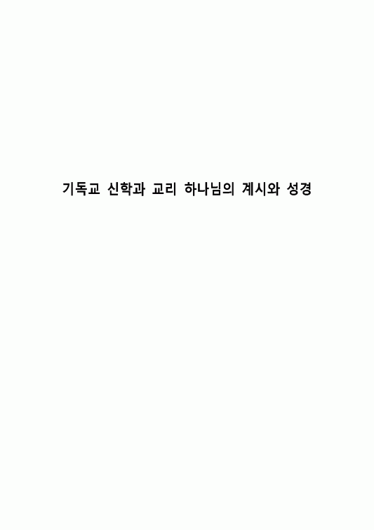 기독교 신학과 교리 하나님의 계시와 성경