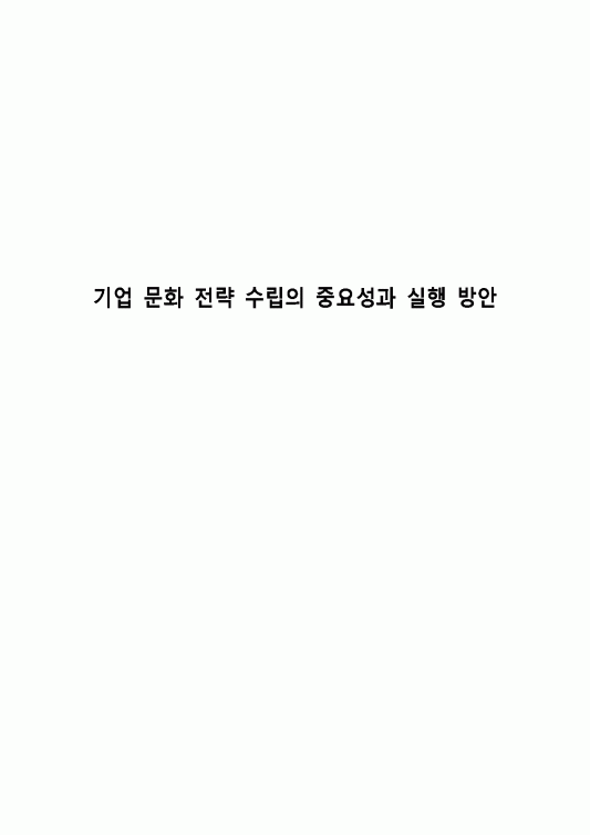기업 문화 전략 수립의 중요성과 실행 방안