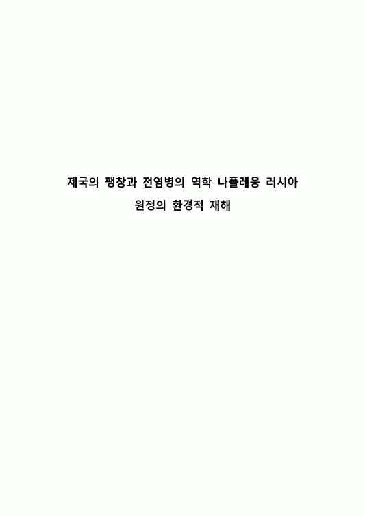 제국의 팽창과 전염병의 역학 나폴레옹 러시아 원정의 환경적 재해