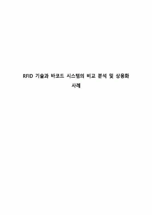 RFID 기술과 바코드 시스템의 비교 분석 및 상용화 사례
