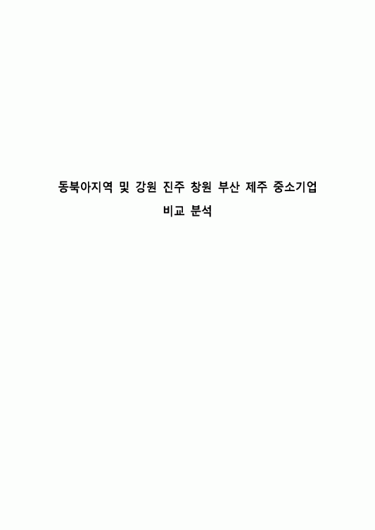 동북아지역 및 강원 진주 창원 부산 제주 중소기업 비교 분석