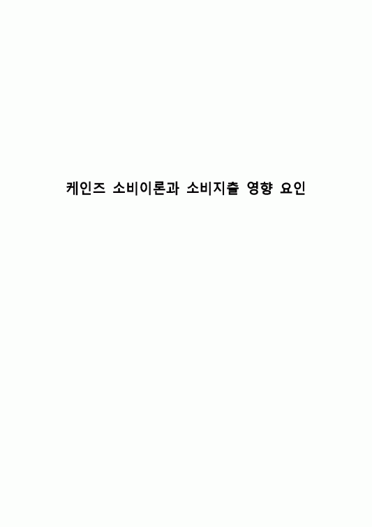 케인즈 소비이론과 소비지출 영향 요인