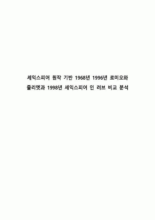 셰익스피어 원작 기반 1968년 1996년 로미오와 줄리엣과 1998년 세익스피어 인 러브 비교 분석