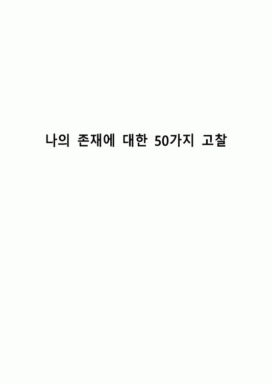 나의 존재에 대한 50가지 고찰