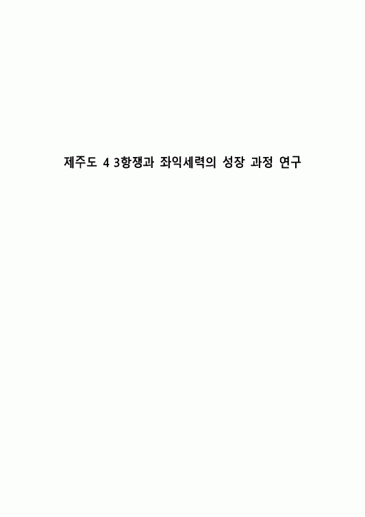 제주도 4 3항쟁과 좌익세력의 성장 과정 연구