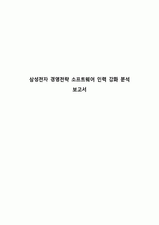 삼성전자 경영전략 소프트웨어 인력 강화 분석 보고서