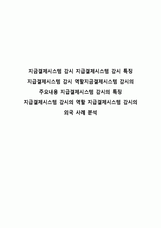 지금결제시스템 감시 지급결제시스템 감시 특징 지급결제시스템 감시 역할지금결제시스템 감시의 주요내용 지급결제시스템 감시의 특징 지급결제시스템 감시의 역할 지급결제시스템 감시의 외국 사례 분석