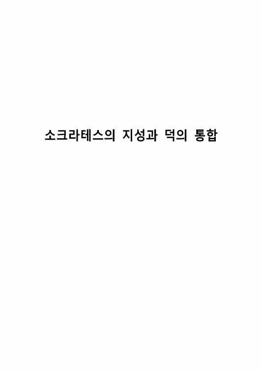 소크라테스의 지성과 덕의 통합