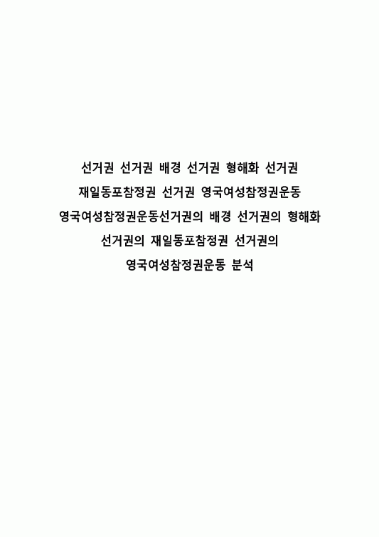 선거권 선거권 배경 선거권 형해화 선거권 재일동포참정권 선거권 영국여성참정권운동 영국여성참정권운동선거권의 배경 선거권의 형해화 선거권의 재일동포참정권 선거권의 영국여성참정권운동 분석