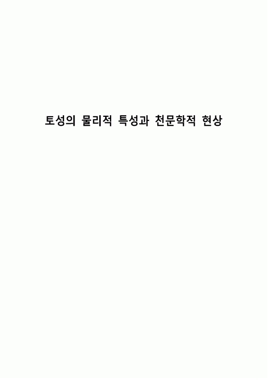토성의 물리적 특성과 천문학적 현상