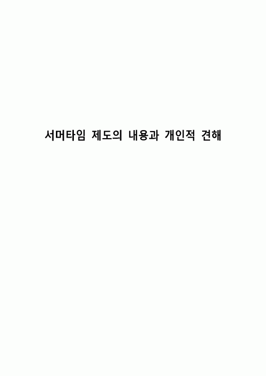 서머타임 제도의 내용과 개인적 견해