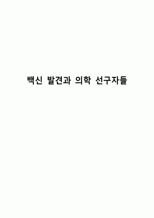 백신 발견과 의학 선구자들