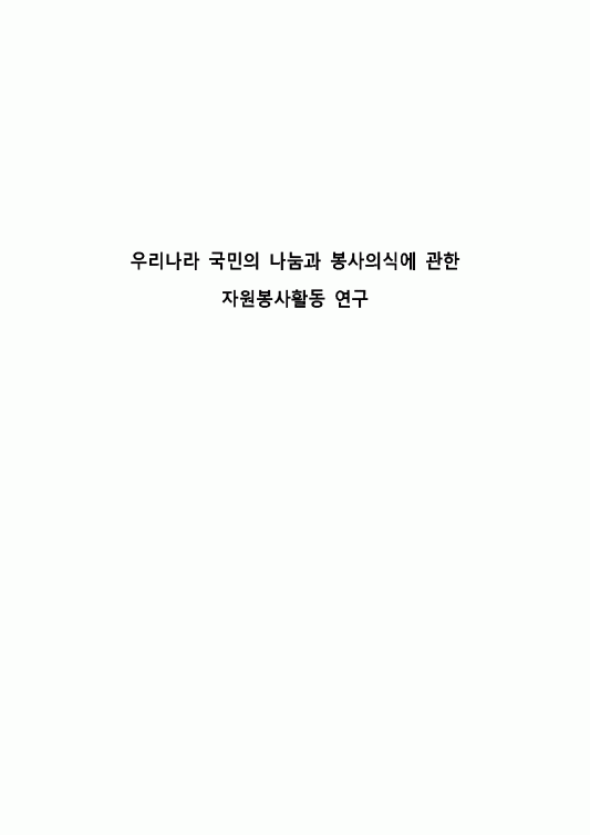 우리나라 국민의 나눔과 봉사의식에 관한 자원봉사활동 연구