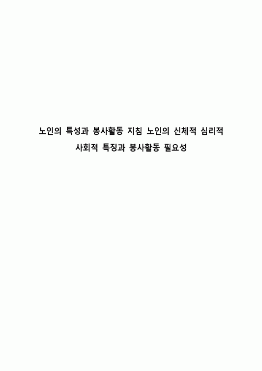노인의 특성과 봉사활동 지침 노인의 신체적 심리적 사회적 특징과 봉사활동 필요성