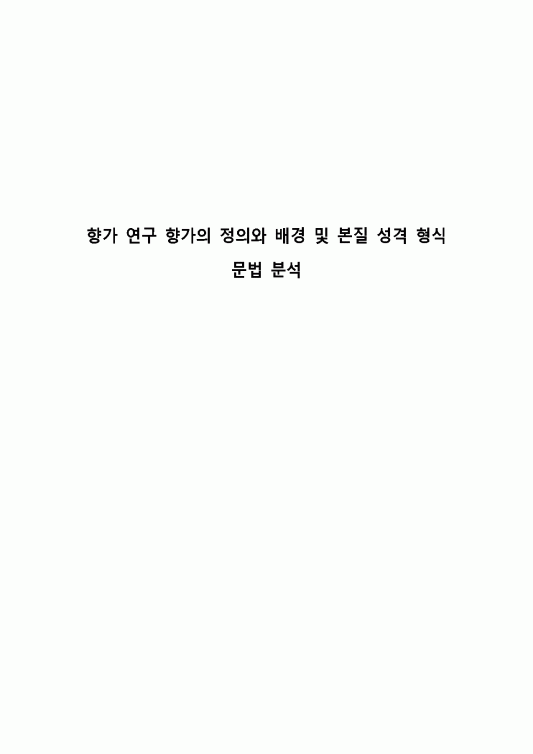 향가 연구 향가의 정의와 배경 및 본질 성격 형식 문법 분석