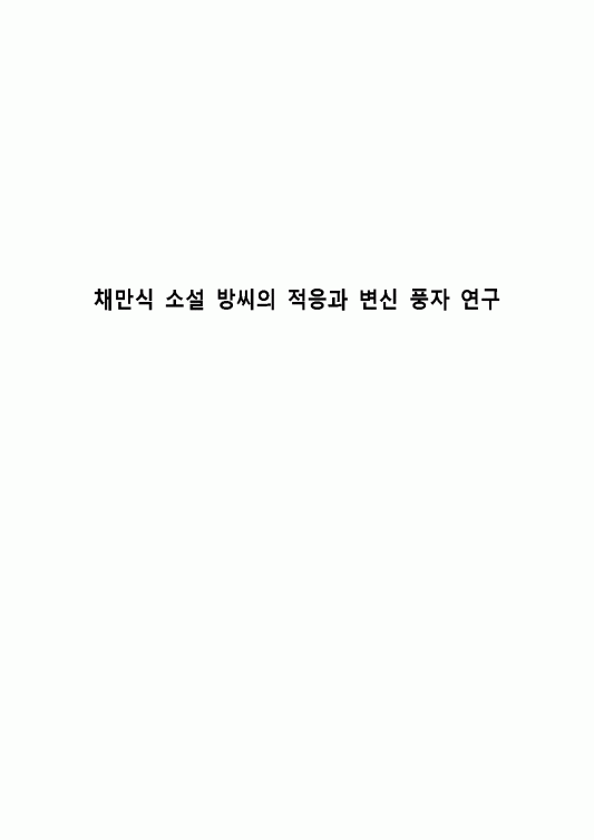 채만식 소설 방씨의 적응과 변신 풍자 연구