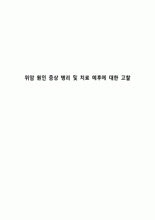 위암 원인 증상 병리 및 치료 예후에 대한 고찰
