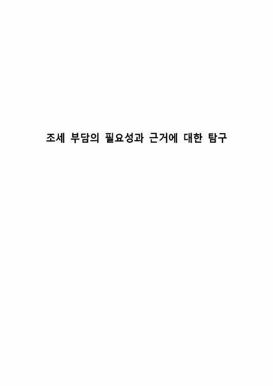 조세 부담의 필요성과 근거에 대한 탐구