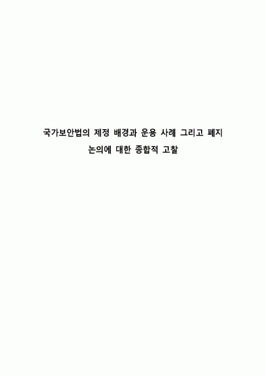 국가보안법의 제정 배경과 운용 사례 그리고 폐지 논의에 대한 종합적 고찰
