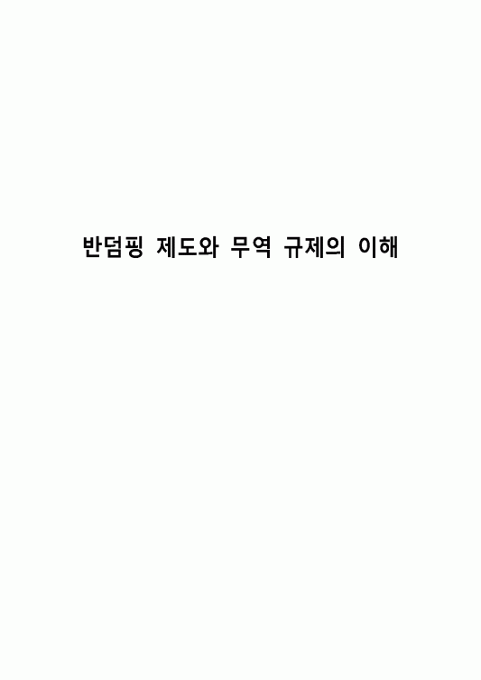 반덤핑 제도와 무역 규제의 이해