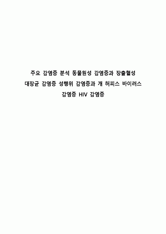 주요 감염증 분석 동물원성 감염증과 장출혈성 대장균 감염증 성행위 감염증과 개 허피스 바이러스 감염증 HIV 감염증