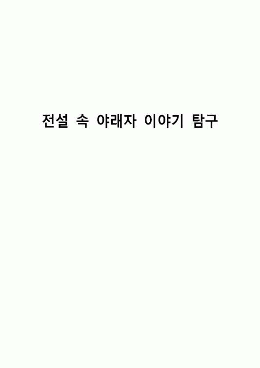전설 속 야래자 이야기 탐구
