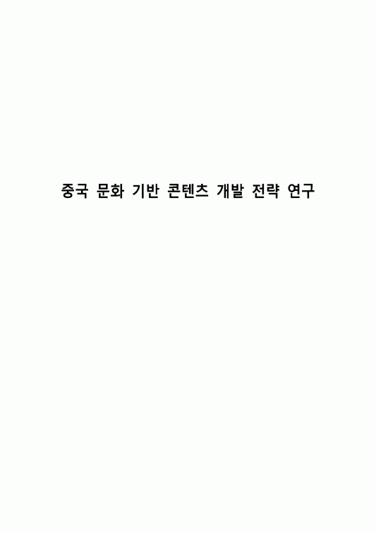 중국 문화 기반 콘텐츠 개발 전략 연구