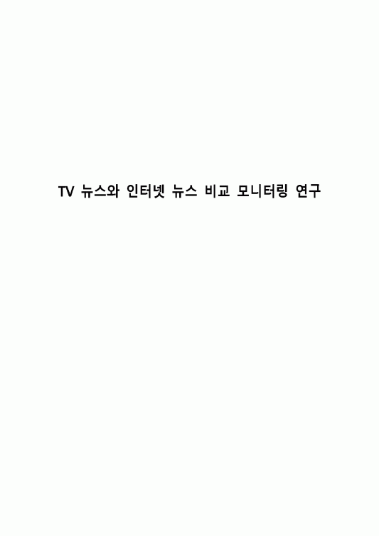 TV 뉴스와 인터넷 뉴스 비교 모니터링 연구