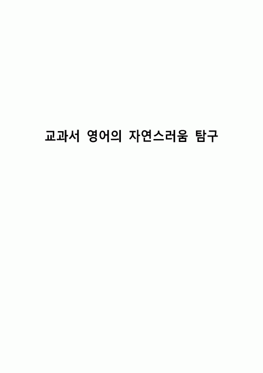 교과서 영어의 자연스러움 탐구